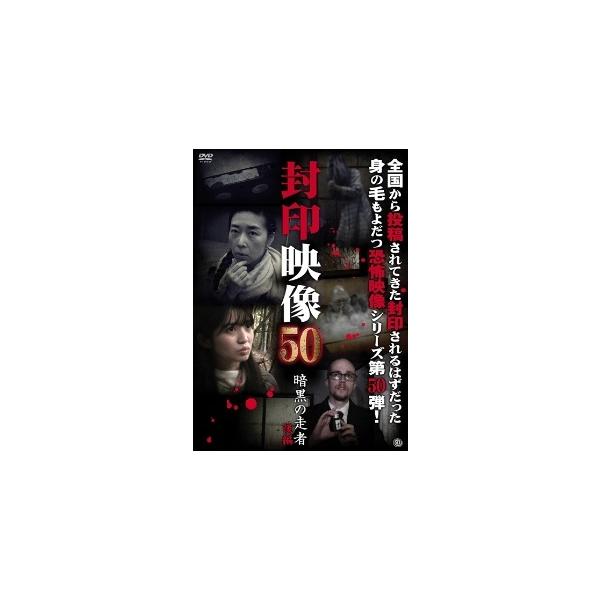 【中古】 封印映像 50 暗黒の走者 後編 [レンタル落ち] [DVD] レンタル落ち 中古 Blue-rayJAN:4529264197210型番:ATVD19721