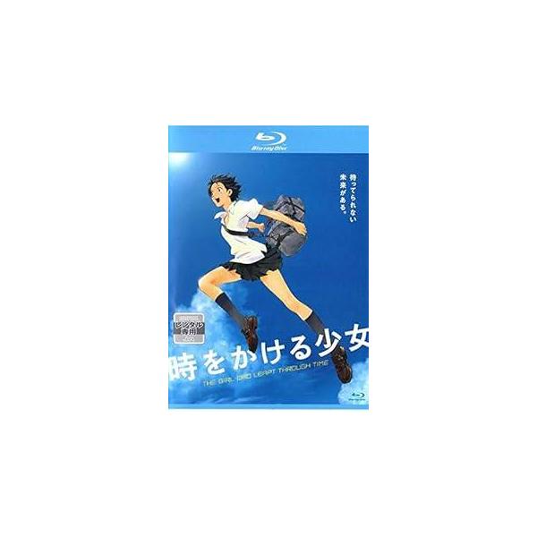 【中古】 時をかける少女 [レンタル落ち] [Blu-ray] [ブルーレイ] レンタル落ち 中古 Blue-rayJAN:4907953210882型番:10XRJ20103