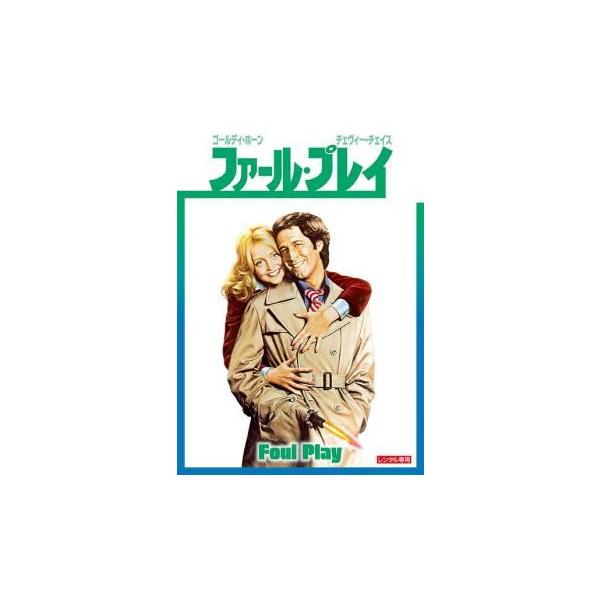 【中古】 ファール・プレイ [レンタル落ち] [DVD] レンタル落ち 中古 Blue-rayJAN:4988113035262型番:PDT101017