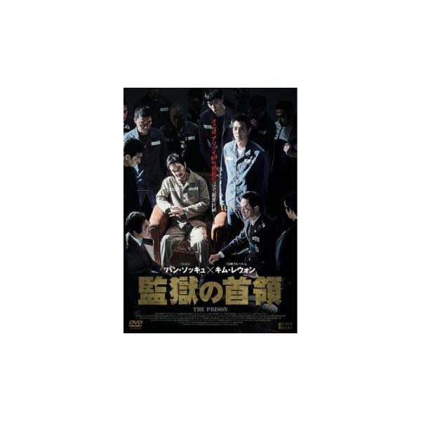 【中古】 監獄の首領 [レンタル落ち] [DVD] レンタル落ち 中古 DVDJAN:4532640320553型番:KWX2055