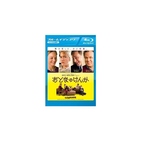 【中古】 おとなのけんか [レンタル落ち] [Blu-ray] [ブルーレイ] レンタル落ち 中古 Blue-rayJAN:4547462081872型番:BRR80228