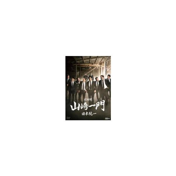 【中古】 劇場版 山崎一門 日本統一 [レンタル落ち] [DVD] レンタル落ち 中古 Blue-rayJAN:4570043173536型番:DRCU17353