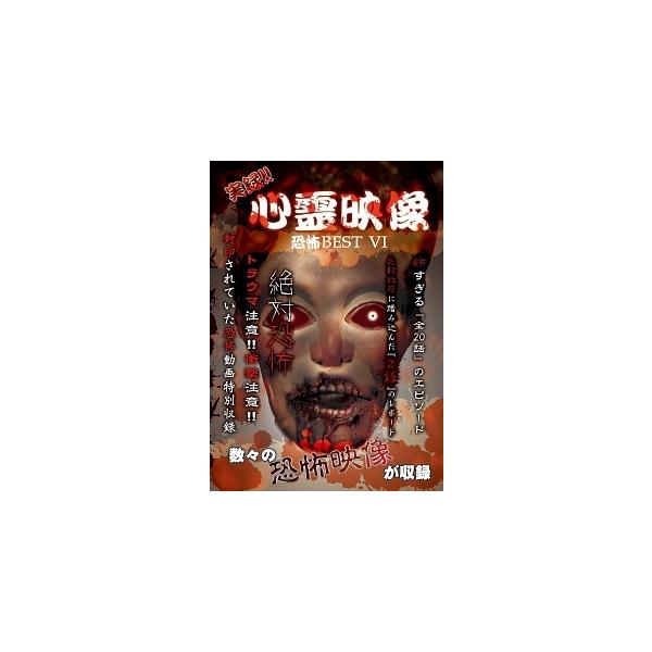 【中古】 実録!!心霊映像 恐怖BEST VI [レンタル落ち] [DVD] レンタル落ち 中古 Blue-rayJAN:4562246441567型番:TKYV0094