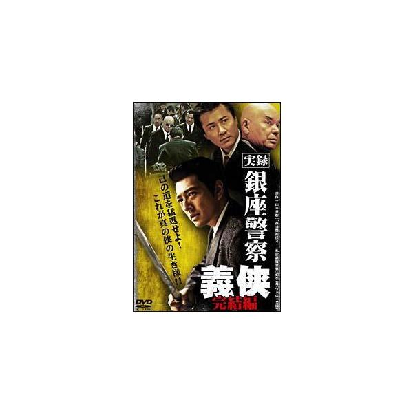 【中古】 実録・銀座警察 義侠 完結編 [レンタル落ち] [DVD] レンタル落ち 中古 Blue-rayJAN:4571211597536型番:DMSM7753