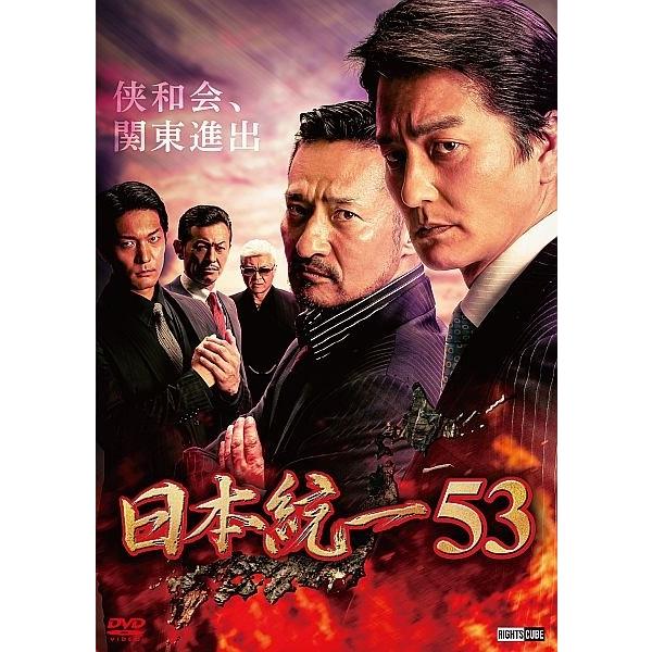 【中古】 日本統一 53 [レンタル落ち] [DVD] レンタル落ち 中古 Blue-rayJAN:4570043172973型番:DRCU17297