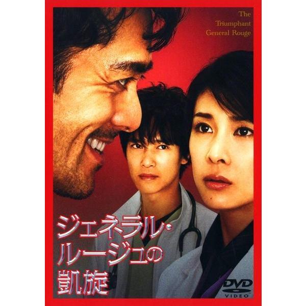 【中古】 ジェネラル・ルージュの凱旋 [レンタル落ち] [DVD] レンタル落ち 中古 Blue-rayJAN:4988104051295型番:TDV19129R