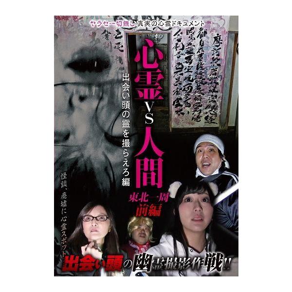 ●【中古】 心霊vs人間 東北一周 )前編 [レンタル落ち] [DVD] レンタル落ち 中古 Blue-rayJAN:4580583940505型番:MRDD074