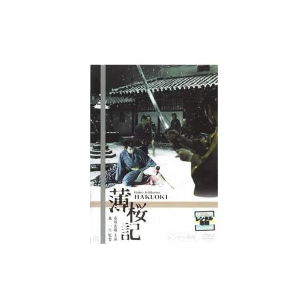 【中古】 薄桜記 [レンタル落ち] [DVD] DABR0208 レンタル落ち 中古 Blue-rayJAN:4988111712080型番:DABR0208