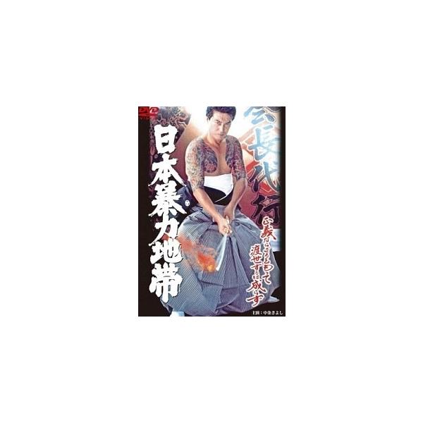 【中古】 日本暴力地帯 (4巻セット) vol.1 + 2 + 3 + 美しき野望 [レンタル落ち] [DVD] レンタル落ち 中古 Blue-rayJAN:4571211611737型番:DBOS9173