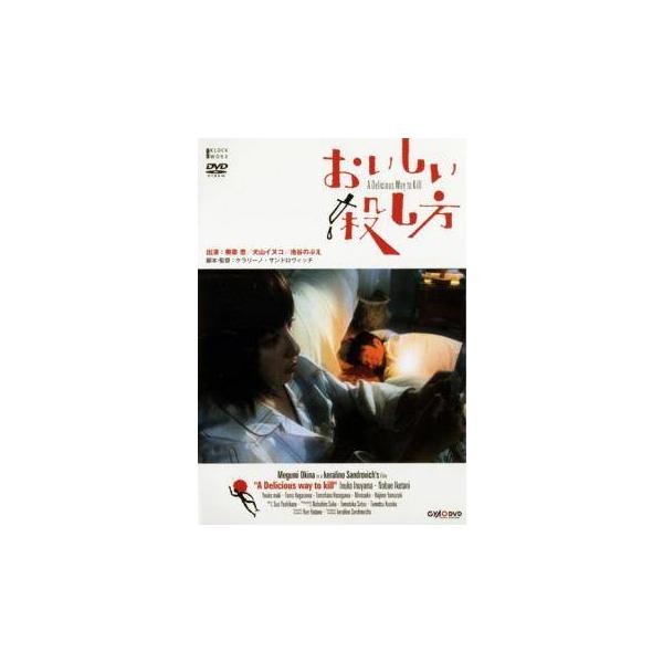 【中古】 おいしい殺し方 A Delicious Way to Kill [レンタル落ち] [DVD] レンタル落ち 中古 DVDJAN:4582219110207型番:TLPD0020