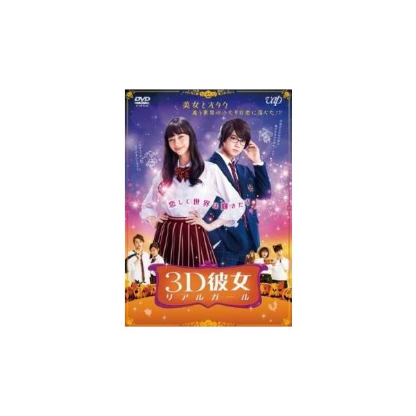 【中古】 3D彼女 リアルガール [レンタル落ち] [DVD] レンタル落ち 中古 Blue-rayJAN:4907953047389型番:VPBT23063