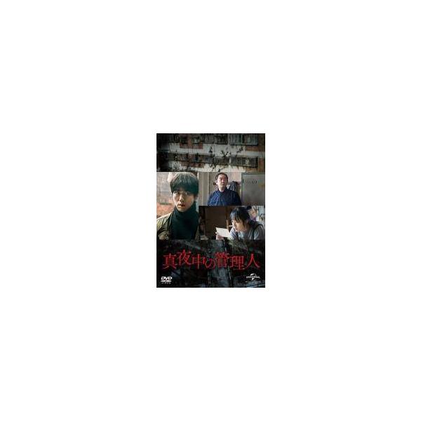 【中古】 真夜中の管理人【字幕】 [レンタル落ち] [DVD] レンタル落ち 中古 Blue-rayJAN:4550510024790型番:GNBR9507