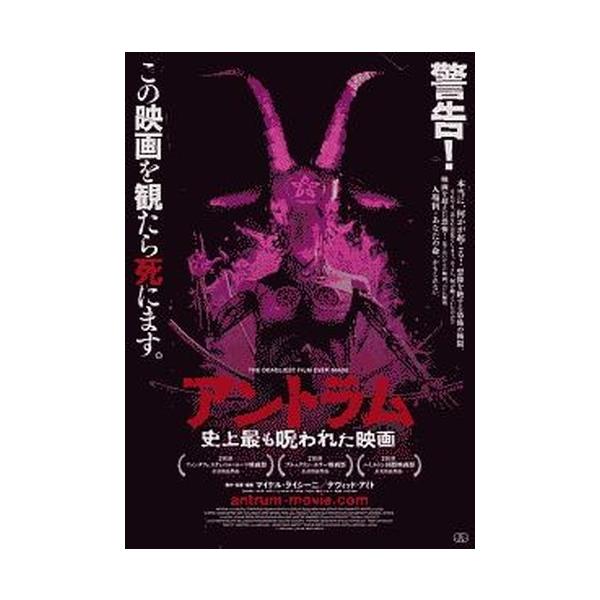 ●【中古】 アントラム 史上最も呪われた映画【字幕】 [レンタル落ち] [DVD] レンタル落ち 中古 Blue-rayJAN:4988013795662型番:PCBP74316