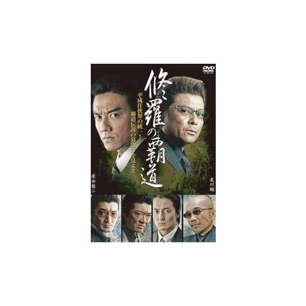 【中古】 修羅の覇道 (3巻セット) [レンタル落ち] [DVD] レンタル落ち 中古 Blue-rayJAN:4571211610815型番:DBOS9081