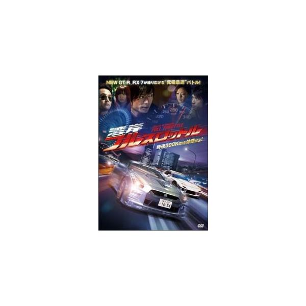 【中古】 湾岸フルスロットル (2巻セット) [レンタル落ち] [DVD] レンタル落ち 中古 Blue-rayJAN:4532640303945型番:KWX394
