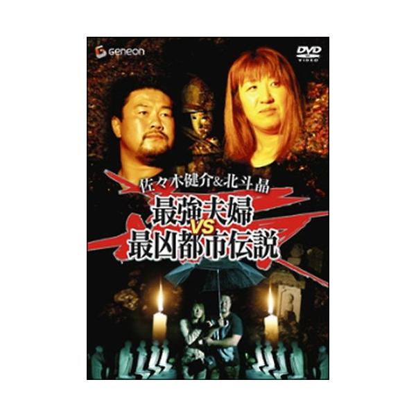 ●【中古】佐々木健介&amp;北斗晶 最強夫婦VS最凶都市伝説 [レンタル落ち] [DVD] レンタル落ち 中古 Blue-rayJAN:4988102400033型番:GNBR1510P