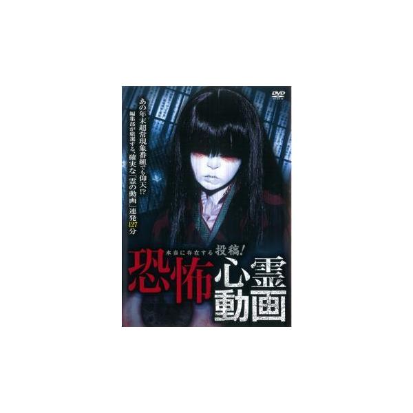 【中古】 本当に存在する投稿！恐怖心霊動画(3巻セット) [レンタル落ち] [DVD] レンタル落ち 中古 Blue-rayJAN:4510418001088型番:MADR108
