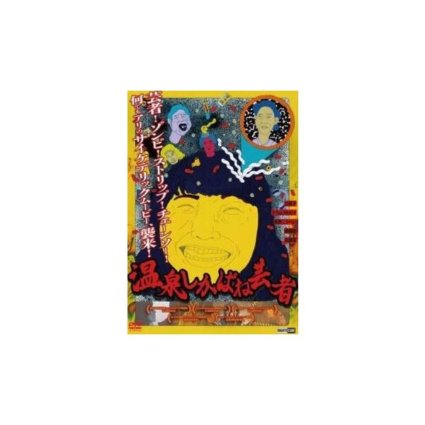【中古】 温泉しかばね芸者 [レンタル落ち] [DVD] レンタル落ち 中古 Blue-rayJAN:4570043171976型番:DRCU17197