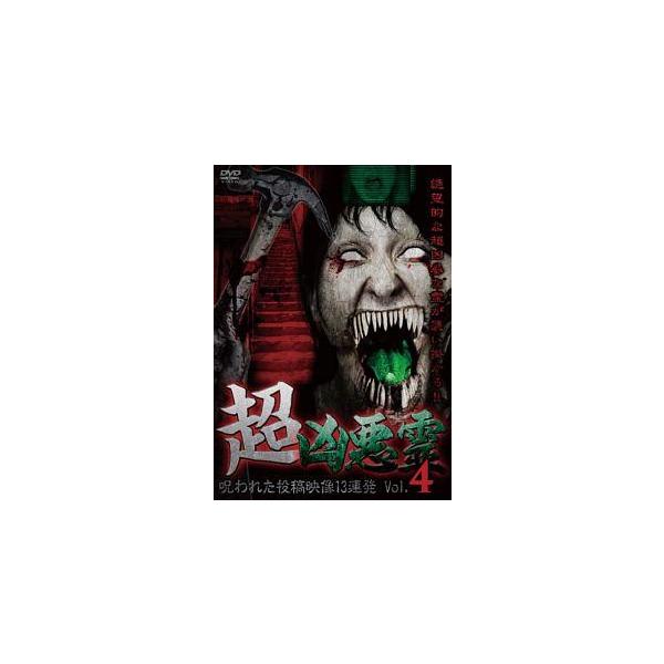 【中古】 超凶悪霊 呪われた投稿映像13連発 Vol.4 [レンタル落ち] [DVD] レンタル落ち 中古 Blue-rayJAN:4571370072509型番:TOKR0098