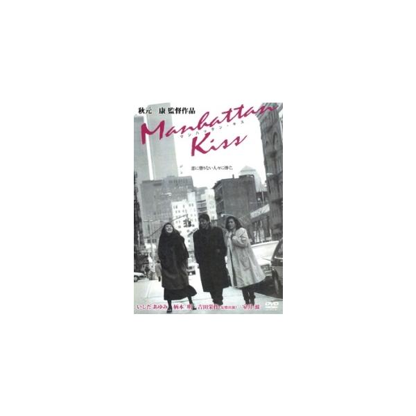 【中古】 マンハッタン・キス [レンタル落ち] [DVD] レンタル落ち 中古 Blue-rayJAN:4988105954403型番:DB9128