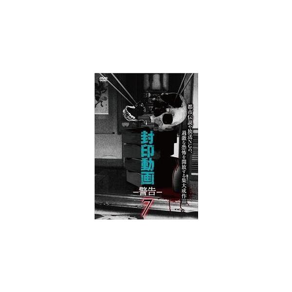 【中古】 封印動画 警告 7 [レンタル落ち] [DVD] レンタル落ち 中古 Blue-rayJAN:4510418104574型番:MGDR457