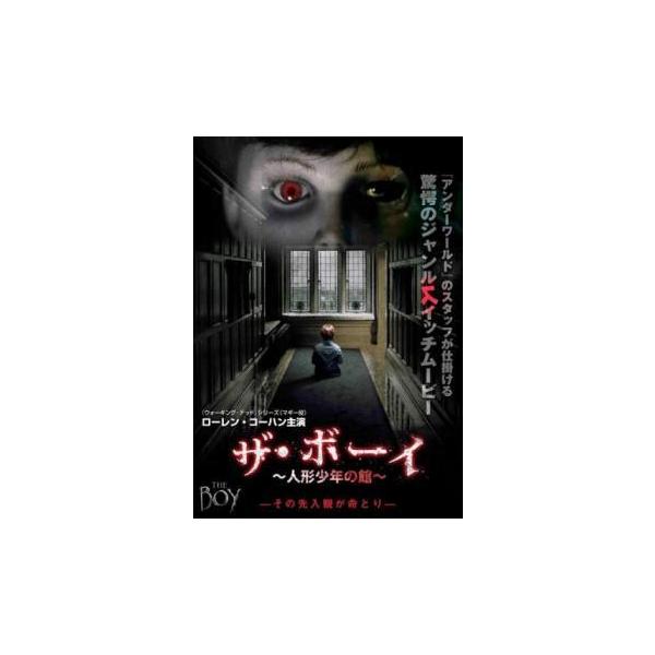 【中古】 ザ・ボーイ 人形少年の館 [レンタル落ち] [DVD] レンタル落ち 中古 Blue-rayJAN:4562475269253型番:EYBF60925