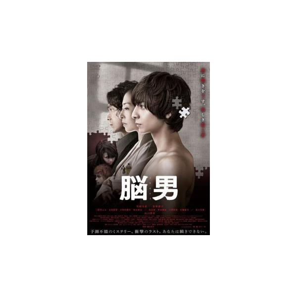 【中古】 脳男 [レンタル落ち] [DVD] VPBT2404 レンタル落ち 中古 DVDJAN:4988021024044型番:VPBT2404
