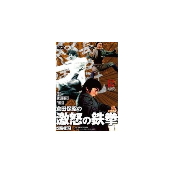 【中古】 倉田保昭の激怒の鉄拳 [レンタル落ち] [DVD] レンタル落ち 中古 Blue-rayJAN:4529971611269型番:LCDV61126