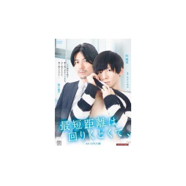 ★【中古】 最短距離は回りくどくて, [レンタル落ち] [DVD] レンタル落ち 中古 Blue-rayJAN:4571364923619型番:OPPR047