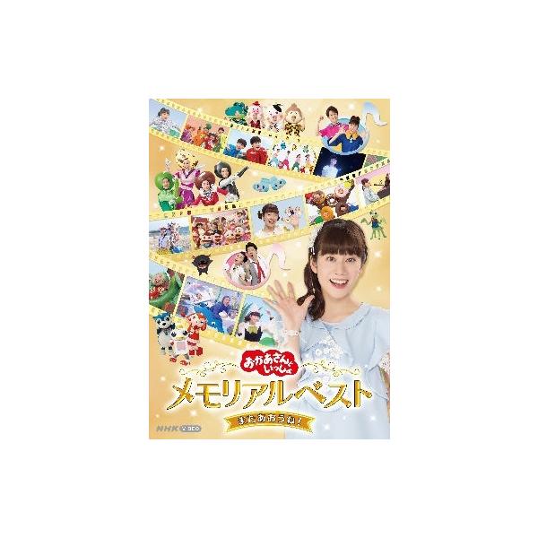 【中古】 NHK VIDEO おかあさんといっしょ メモリアルベスト またあおうね！ [レンタル落ち] [DVD] レンタル落ち 中古 Blue-rayJAN:4524135006585型番:PCBK70148