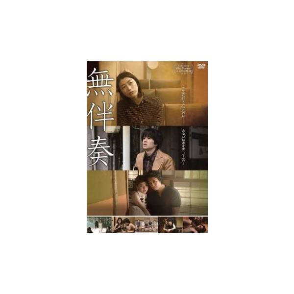 【中古】 無伴奏 [レンタル落ち] [DVD] レンタル落ち 中古 Blue-rayJAN:4988003841157型番:KIBR1842