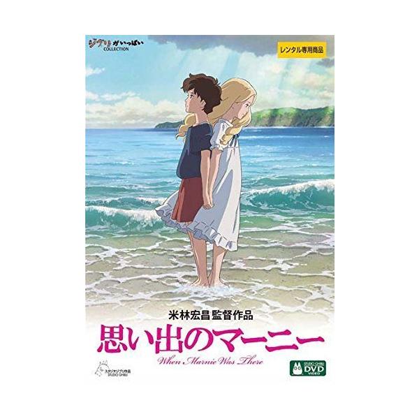 ★【中古】思い出のマーニー [レンタル落ち] [DVD] レンタル落ち 中古 Blue-rayJAN:4959241756923型番:VWDG8216