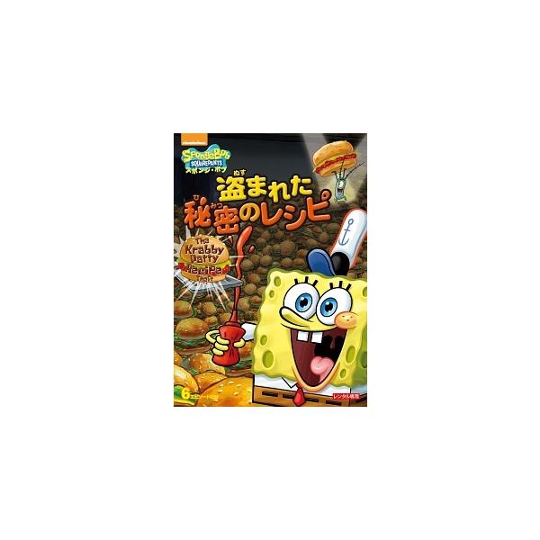 ●【中古】 スポンジ・ボブ 盗まれた秘密のレシピ [レンタル落ち] [DVD] PDT137777 レンタル落ち 中古 Blue-rayJAN:4988113044530型番:PDT137777