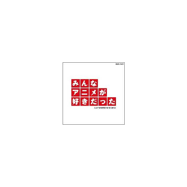 【中古】 みんなアニメが好きだった アニメ オムニバス [レンタル落ち] [CD] レンタル落ち 中古 Blue-rayJAN:4988001102007型番:COCX35463