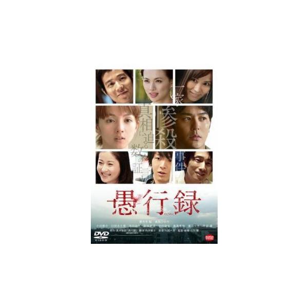 【中古】 愚行録 [レンタル落ち] [DVD] レンタル落ち 中古 Blue-rayJAN:4934569736086型番:BCDR3608