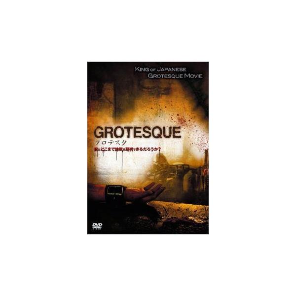 ★【中古】 グロテスク [レンタル落ち] [DVD] レンタル落ち 中古 Blue-rayJAN:4560329850107型番:AD010