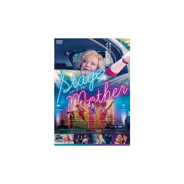 【中古】 ステージ・マザー [レンタル落ち] [DVD] レンタル落ち 中古 Blue-rayJAN:4532612150560型番:CPDP15152