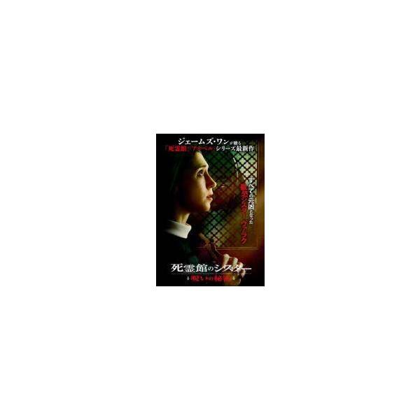 【中古】 死霊館のシスター 呪いの秘密 [レンタル落ち] [DVD] レンタル落ち 中古 Blue-rayJAN:4548967474909型番:1000834297