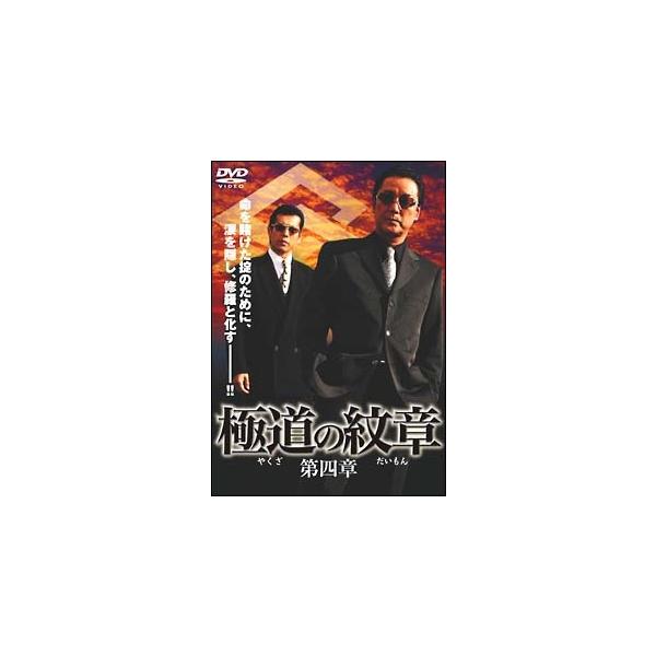 【中古】 極道の紋章 4 [レンタル落ち] [DVD] レンタル落ち 中古 Blue-rayJAN:4571211594351型番:DMSM7435