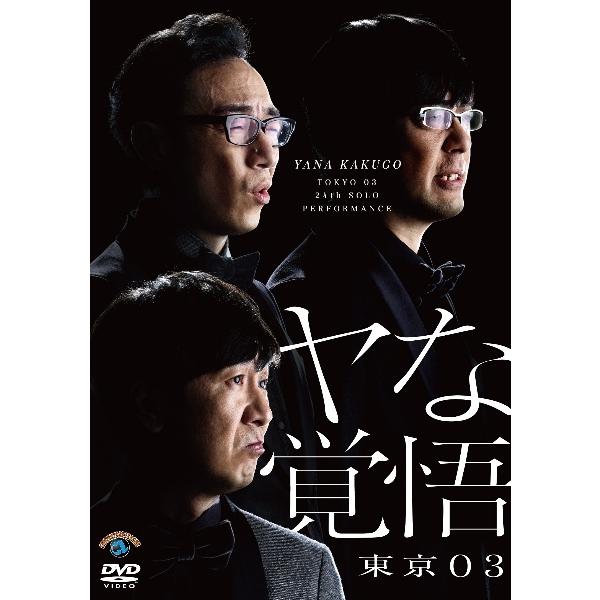 【中古】 第24回東京03単独公演「ヤな覚悟」 [レンタル落ち] [DVD] レンタル落ち 中古 Blue-rayJAN:4550450025307型番: