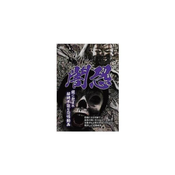 【中古】 闇恐 闇に包まれ解明不能な恐怖動画 [レンタル落ち] [DVD] レンタル落ち 中古 Blue-rayJAN:4510418104642型番:MGDR464