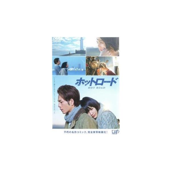 【中古】 ホットロード [レンタル落ち] [DVD] レンタル落ち 中古 Blue-rayJAN:4988021024617型番:VPBT2461