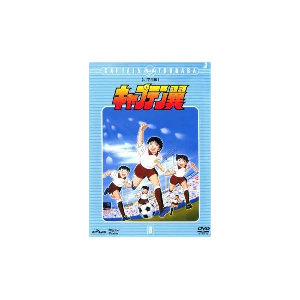 【中古】 キャプテン翼 小学生編 8 [レンタル落ち] [DVD] レンタル落ち 中古 DVDJAN:4907953015319型番:45DRT10528