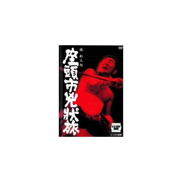 【中古】 座頭市兇状旅 [レンタル落ち] [DVD] レンタル落ち 中古 Blue-rayJAN:4988013557901型番:PCBE70635
