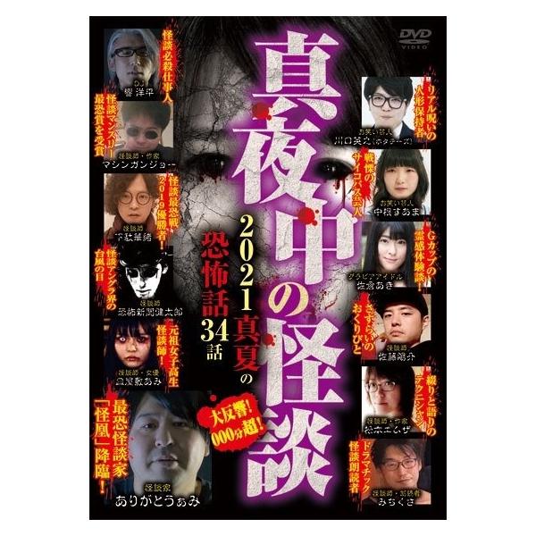 【中古】 真夜中の怪談 2021 真夏の恐怖話 34話 [レンタル落ち] [DVD] レンタル落ち 中古 Blue-rayJAN:4571370079133型番:TOKR0429
