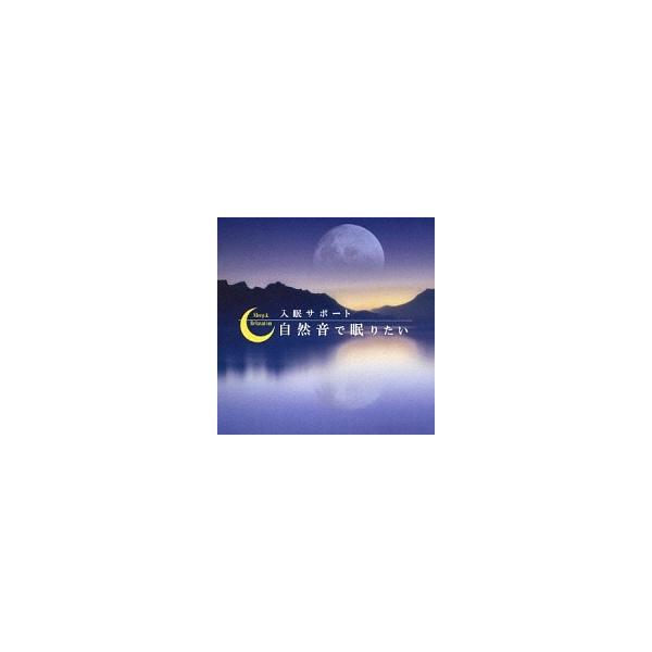 【中古】 自然音で眠りたい〜入眠サポート〜 イージーリスニング [レンタル落ち] [CD] レンタル落ち 中古 Blue-rayJAN:4961501646806型番:MF3905