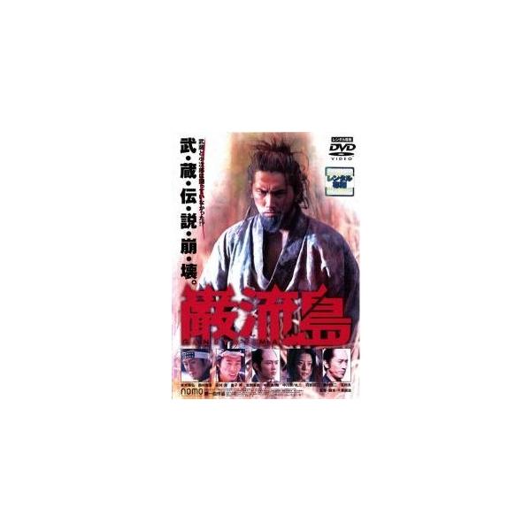 【中古】 巌流島 GANRYUJIMA [レンタル落ち] [DVD] レンタル落ち 中古 Blue-rayJAN:4988707548055型番:KSRD24805