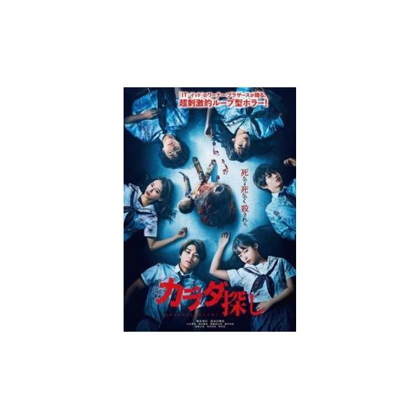 【中古】 カラダ探し [レンタル落ち] [DVD] レンタル落ち 中古 Blue-rayJAN:4548967469318型番:1000827855