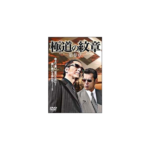 【中古】 極道の紋章 3 [レンタル落ち] [DVD] レンタル落ち 中古 Blue-rayJAN:4571211593378型番:DMSM7337