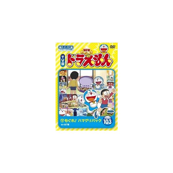 【中古】 NEW TV版 ドラえもん 103 [レンタル落ち] [DVD] レンタル落ち 中古 Blue-rayJAN:4988104100160型番:SDV26016R